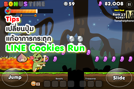 [Tips] เปลี่ยนปุ่ม และแก้อาการกระตุกใน LINE Cookie Run