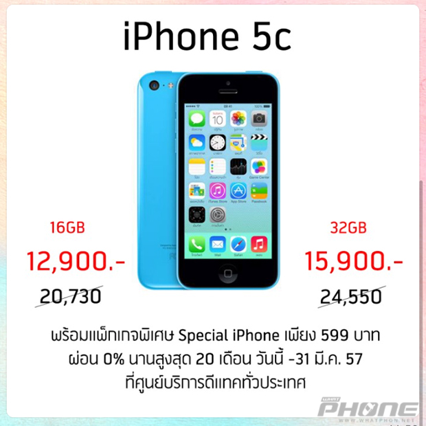 dtac ลดราคา iPhone 5C สุดพิเศษ เริ่มต้น 12,900 บาท