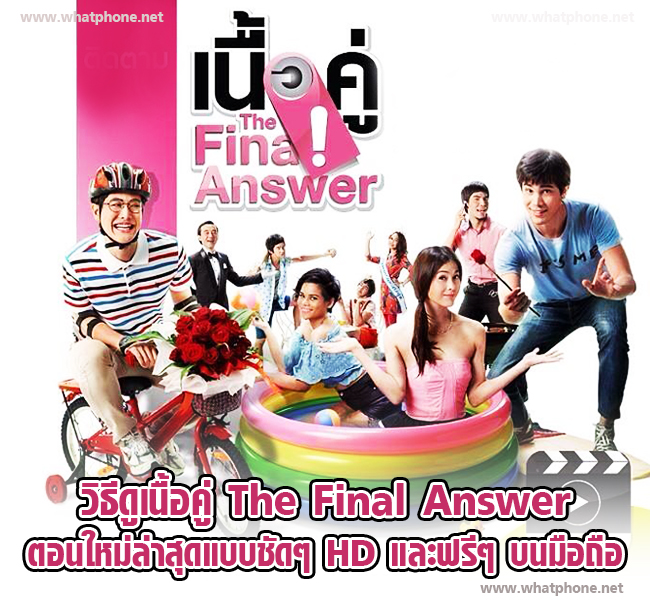 วิธีดู "เนื้อคู่ The Final Answer" ตอนใหม่ล่าสุดแบบชัดๆ HD ฟรีๆ บนมือถือ