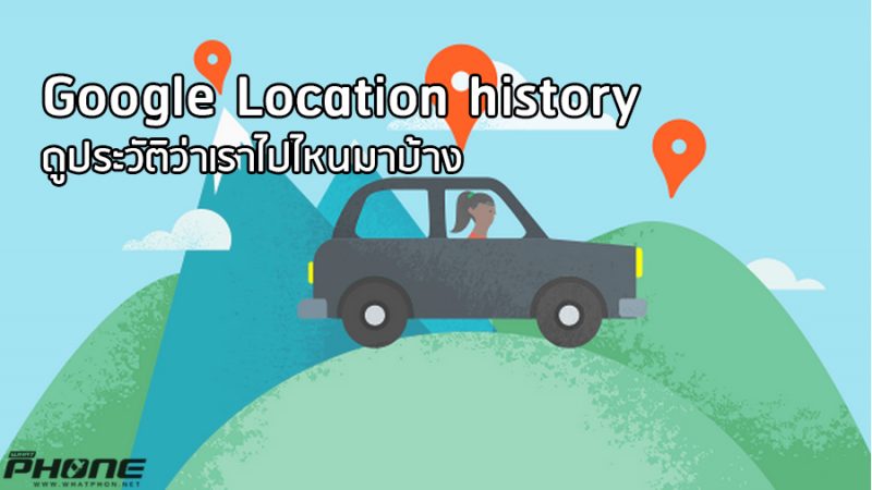 Google Location history ดูประวัติว่าเราไปไหนมาบ้าง ใช้ได้กับ Android ...