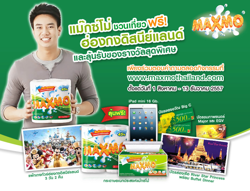 กระดาษอเนกประสงค์ แม๊กซ์โม่ ชวนเที่ยวฟรี! ฮ่องกงดิสนีย์แลนด์ และลุ้นรับ ...