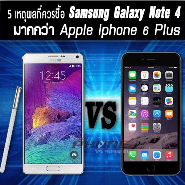 5 เหตุผลที่ควรซื้อ Samsung Galaxy Note 4 !! มากกว่า Apple IPhone 6 Plus