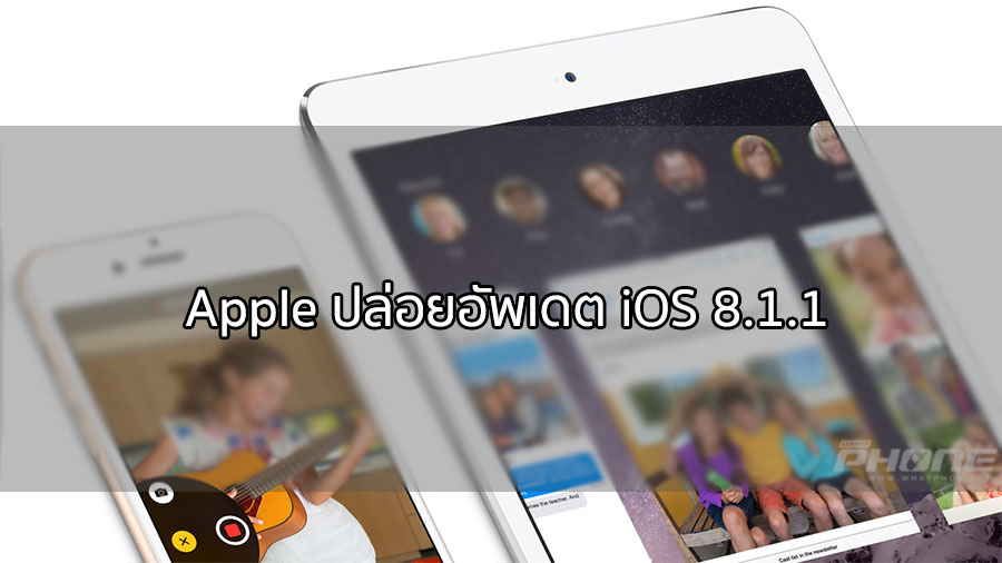 Apple ปล่อยอัพเดต iOS 8.1.1 เน้นปรับปรุงประสิทธิภาพบน iPad 2 และ iPhone ...