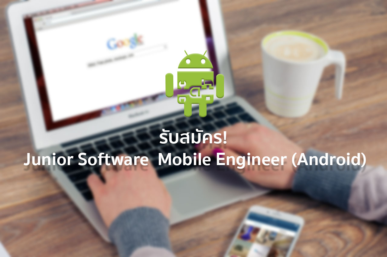 รับสมัครงานตำแหน่งนักพัฒนาซอฟต์แวร์ Android (Junior Software Mobile ...