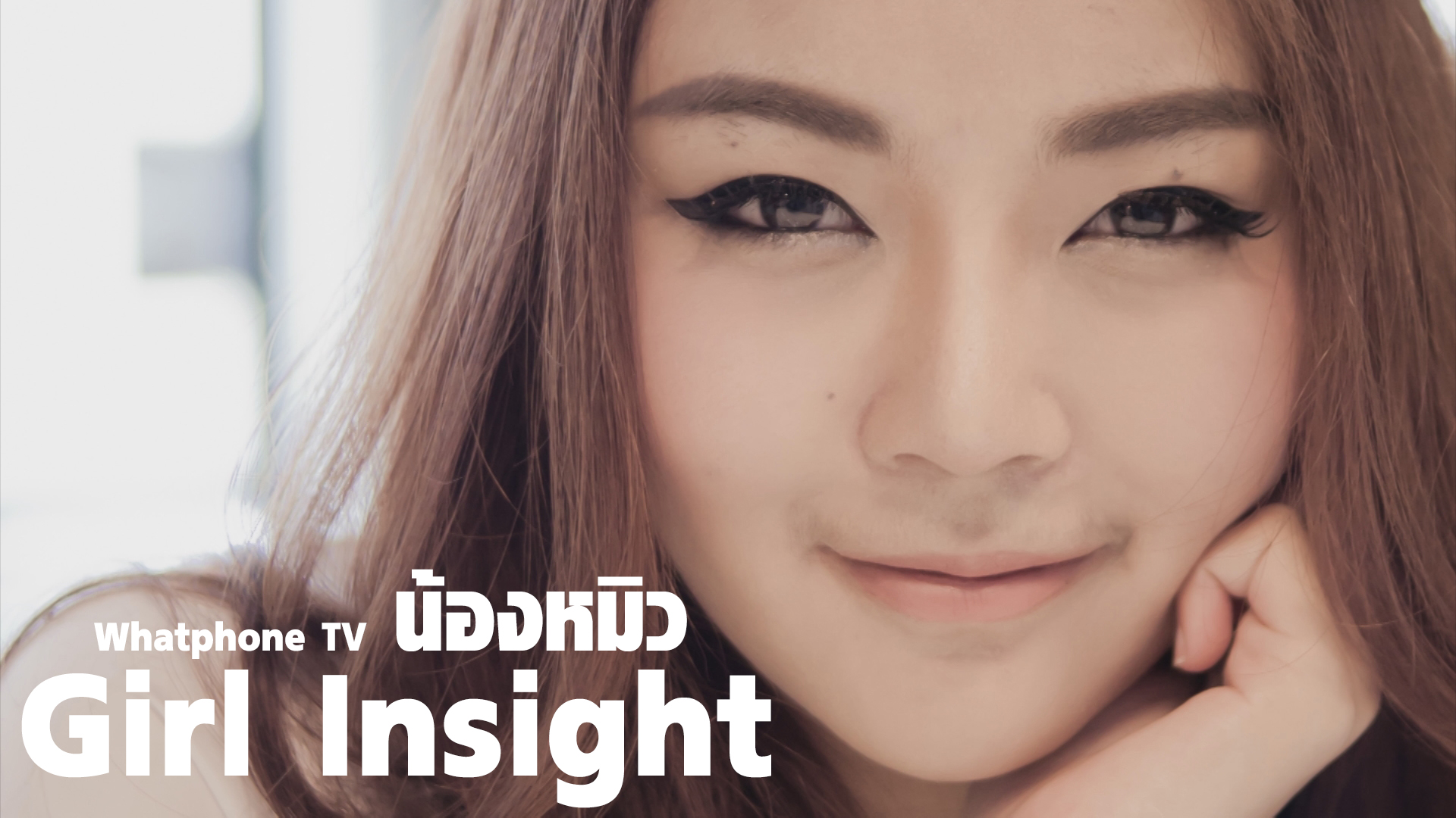 "น้องหมิว" จุฑารัตน์ เหล่าลาภผล Girl insight