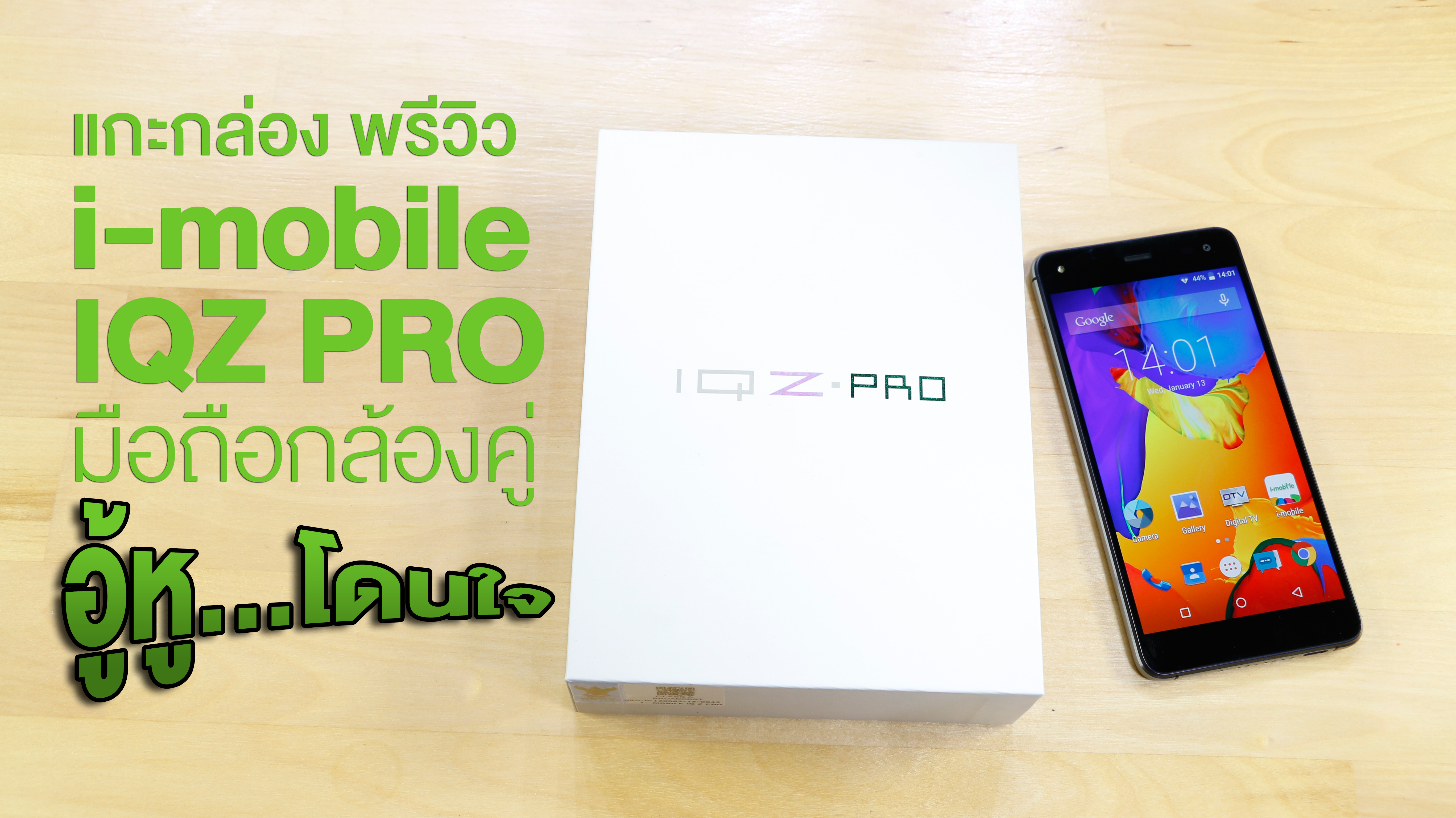 แกะกล่องพรีวิว i-mobile IQ Z Pro มือถือกล้องคู่ อู้หู...โดนใจ