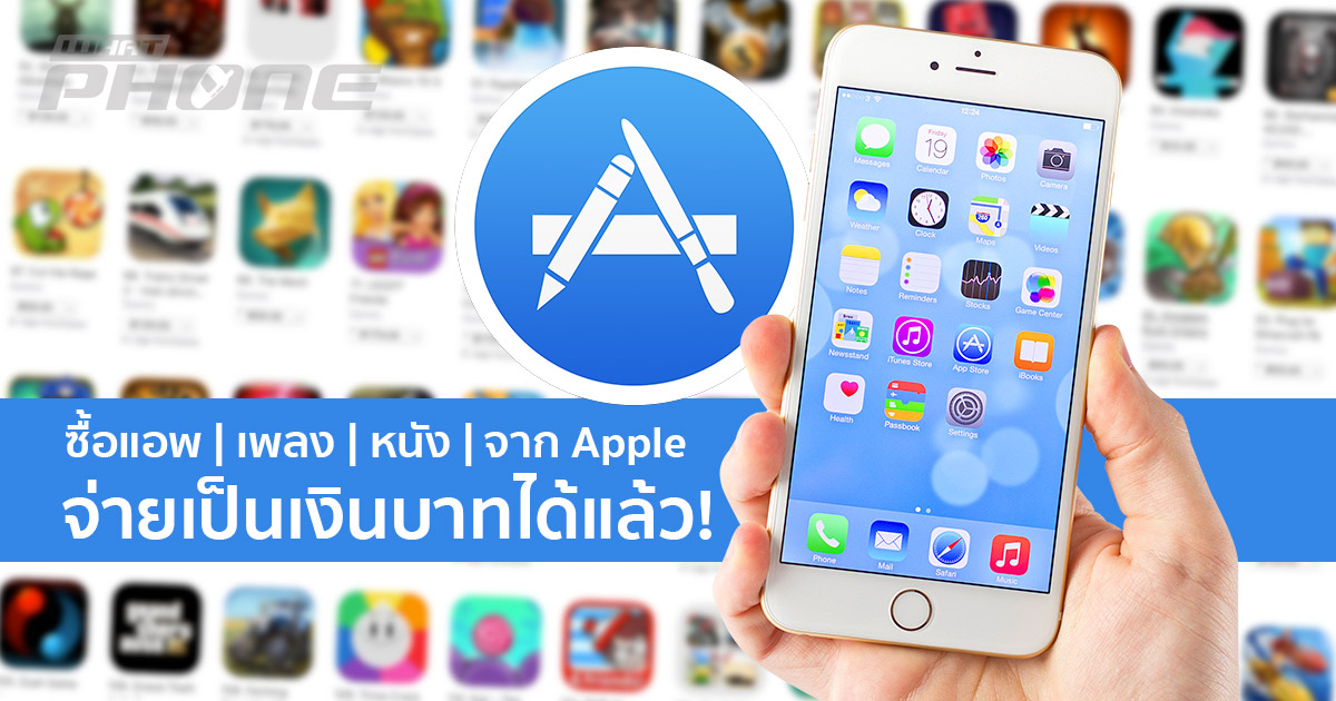 ซื้อแอพ หนัง เพลงใน iTunes และ App Store เป็นสกุลเงินบาทได้แล้ว!