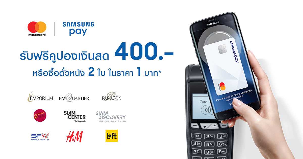 Samsung Pay เอาใจส่งท้ายปี แจกคูปองช็อปฟรี 400 บาท