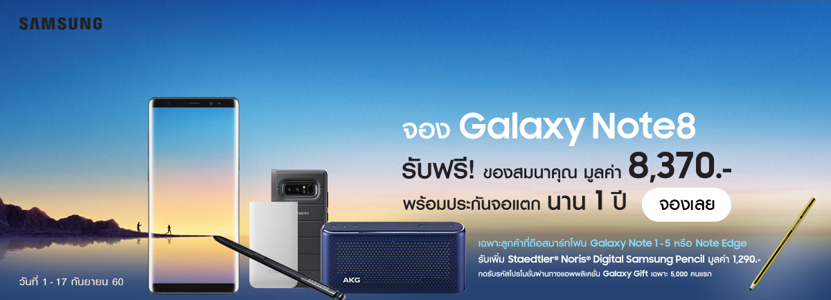 เปิดจอง Samsung Galaxy Note 8 S-eStore แล้ววันนี้ พร้อมรายละเอียด
