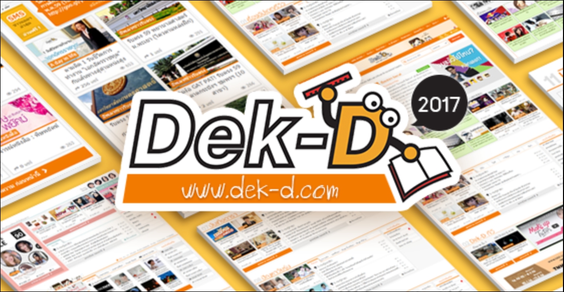 สาระข่าวสาร จากเว็บ Dek-d ชื่อนี้ไม่ผิดหวัง