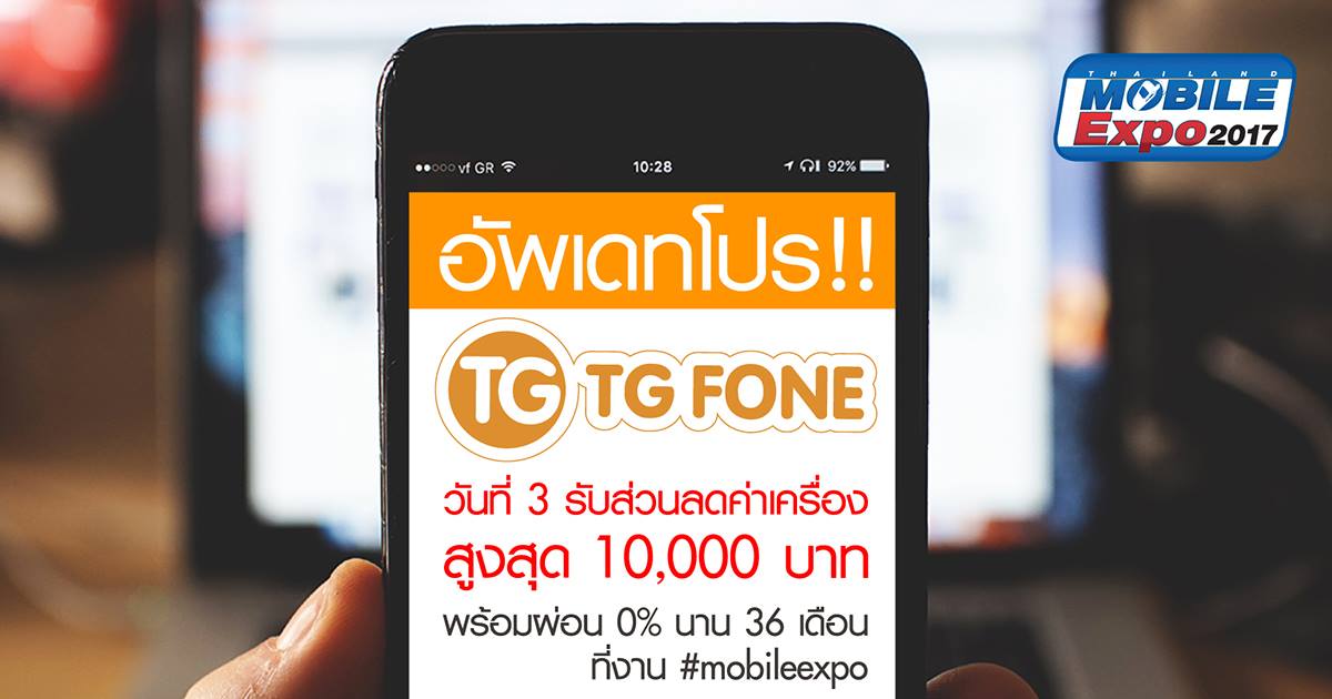 อัพเดทโปร ! TG Fone วันที่ 3 รับส่วนลดค่าเครื่องสูงสุด 10,000 บาท พร้อมผ่อน 0% นาน 36 เดือน ที่ ...