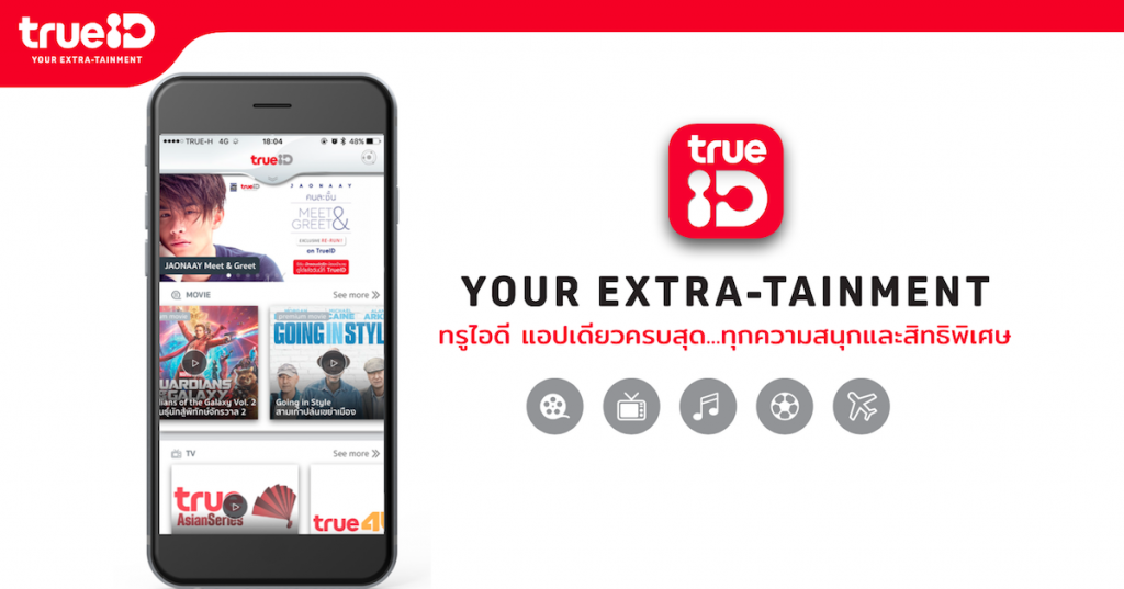 สัมผัสประสบการณ์ความบันเทิงกับ TrueID ที่เดียวครบทุกความสนุก และสิทธิพิเศษ
