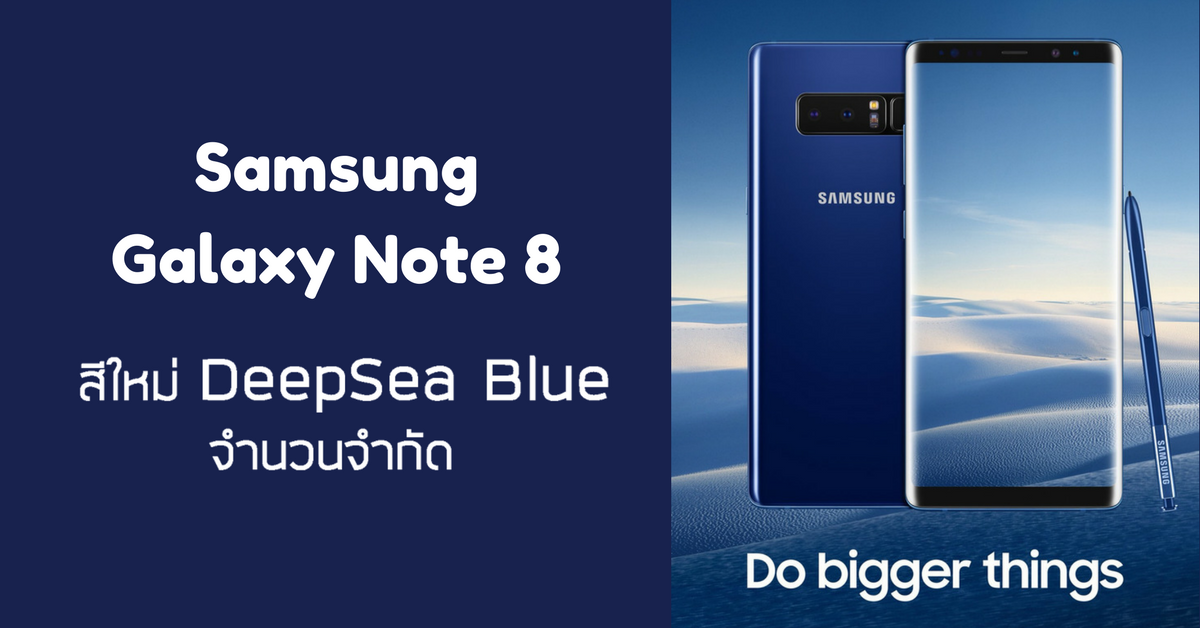 Samsung Galaxy Note 8 DeepSea Blue จำนวนจำกัด วางจำหน่าย 1 ธ.ค.นี้
