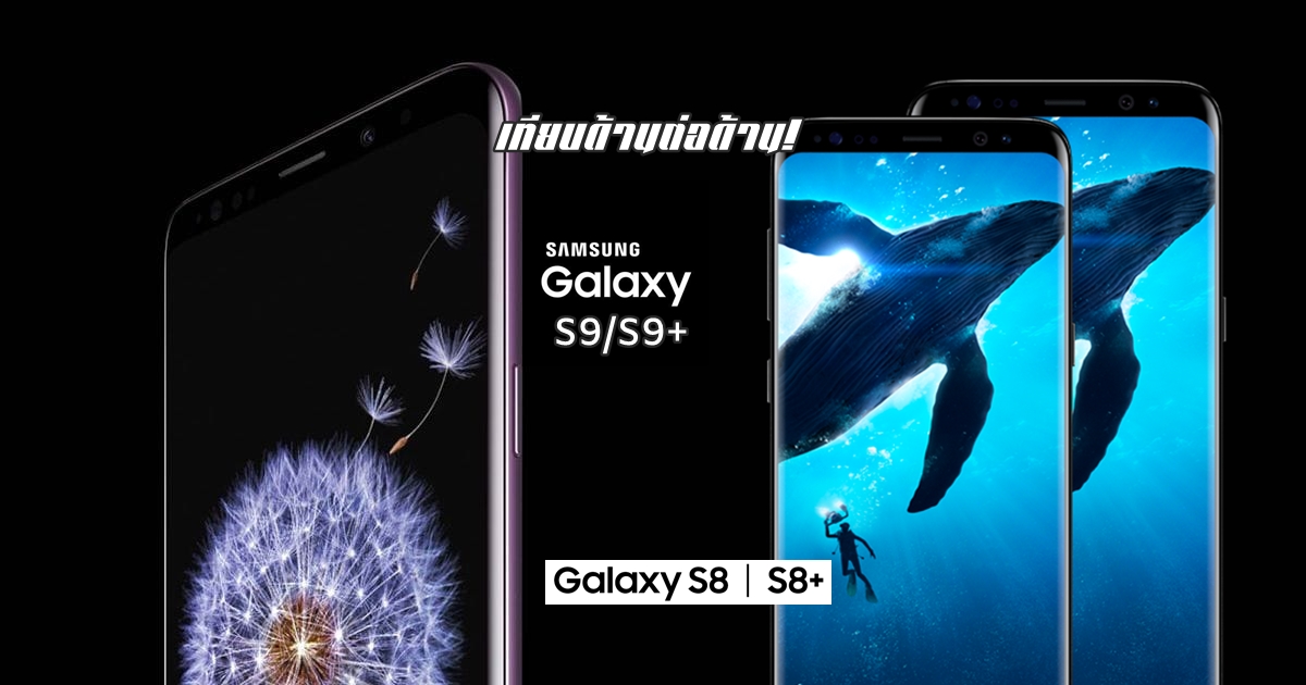 เทียบกันชัดๆ ความแตกต่างระหว่าง Samsung Galaxy S9/S9+ และ S8/S8+