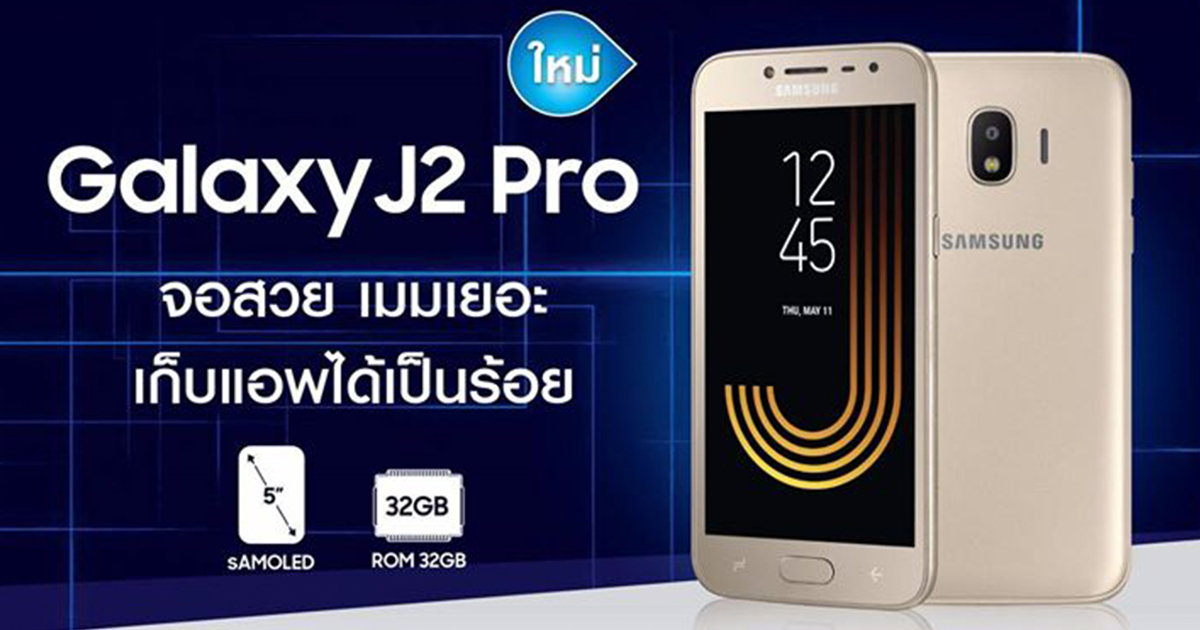 เปิดตัว Samsung Galaxy J2 Pro ขายในไทยแล้ว! พร้อมราคาเบาๆ