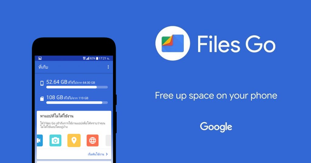 จัดการพื้นที่เก็บข้อมูลบนมือถือให้มีประสิทธิภาพด้วย Google File Go