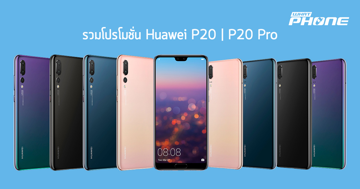 รวมโปรโมชั่น Huawei P20 และ P20 Pro พร้อมของแถมและราคาสุดเร้าใจ