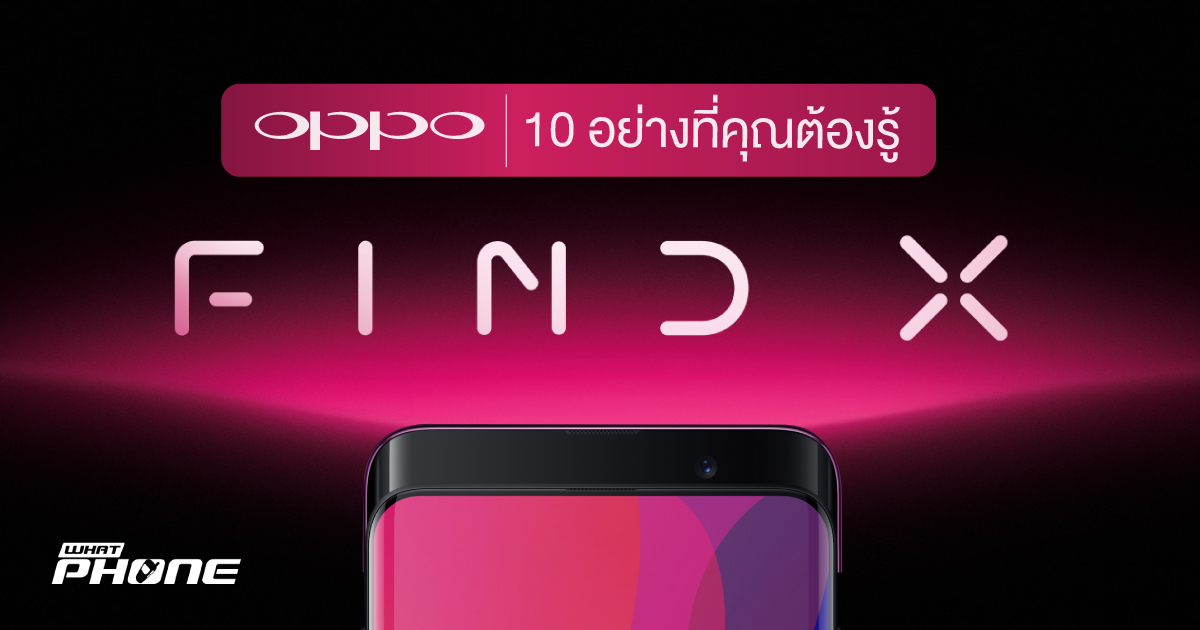 10 อย่างที่คุณต้องรู้เกี่ยวกับ Oppo Find X สมาร์ทโฟนแห่งอนาคต
