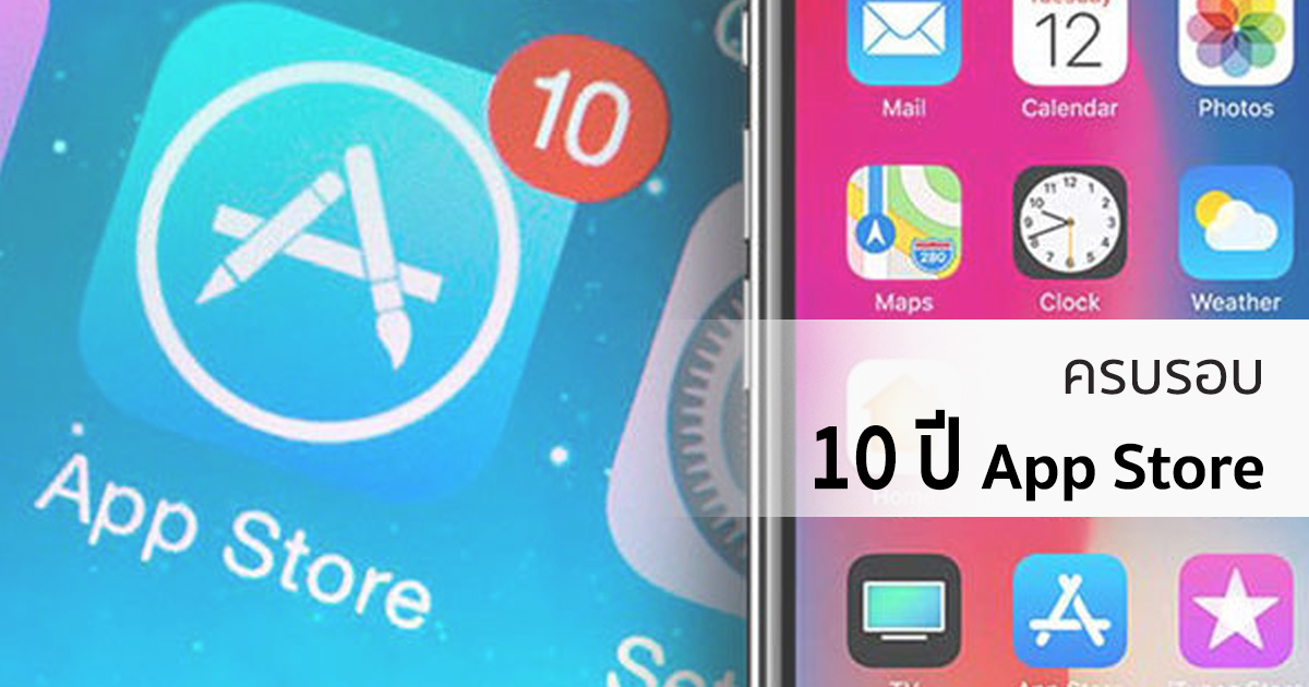 ครบรอบ 10 ปี App Store จุดรวมความคิดสร้างสรรค์ นวัตกรรมและธุรกิจใหม่ๆ