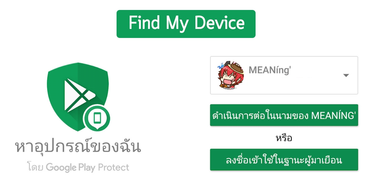 มือถือหาย! ใช้แอพ Find My Device ช่วยหาสมาร์ทโฟน Android ได้ง่าย ๆ