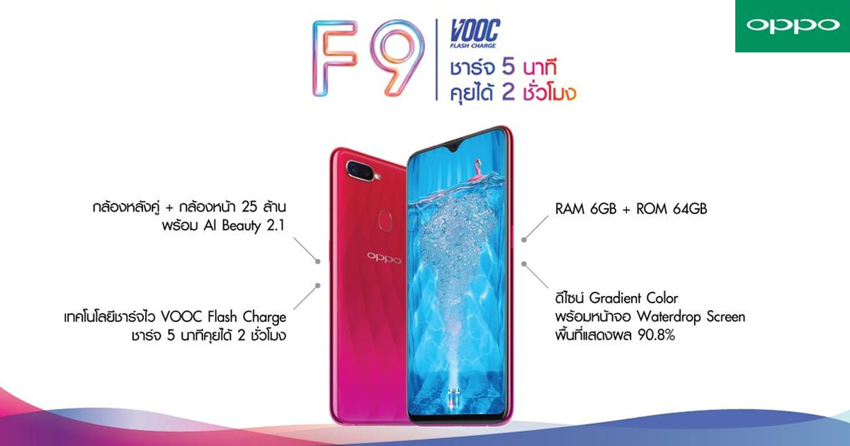ออปโป้เปิดตัว Oppo F9 สมาร์ทโฟนเซลฟี่รุ่นล่าสุดที่มาพร้อมกับระบบ VOOC ...