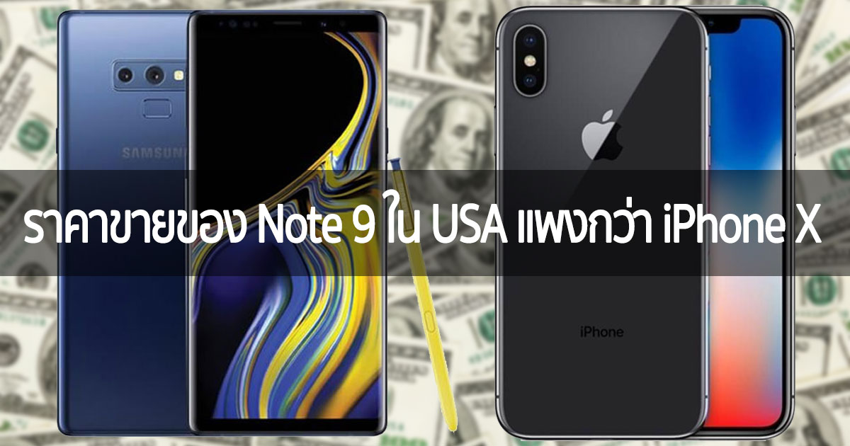 Samsung Galaxy Note 9 ราคาขายทั่วโลกถูกกว่า iPhone X ยกเว้นที่สหรัฐอเมริกา