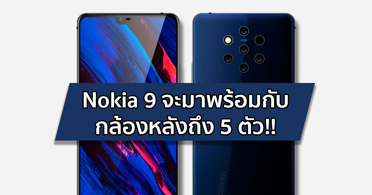 มาแล้ว! ภาพ Render ของ Nokia 9 สมาร์ทโฟนกล้องหลังเลนส์ Zeiss ถึง 5 ตัว!!
