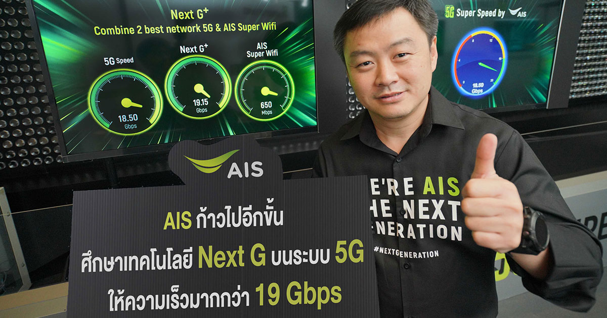 AIS ผู้นำตัวจริงด้วยเทคโนโลยี Next G บนระบบ 5G ความเร็วมากกว่า 19 Gbps