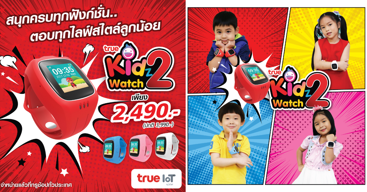 True Kidz Watch 2 สนุกกว่าเดิมเพิ่มเติมคือฟังก์ชั่นที่มากขึ้น เพียง ...