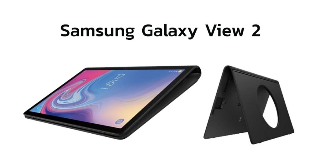 เผยภาพ Render ของ Samsung Galaxy View 2 แท็บเล็ตจอใหญ่ไซส์ยักษ์