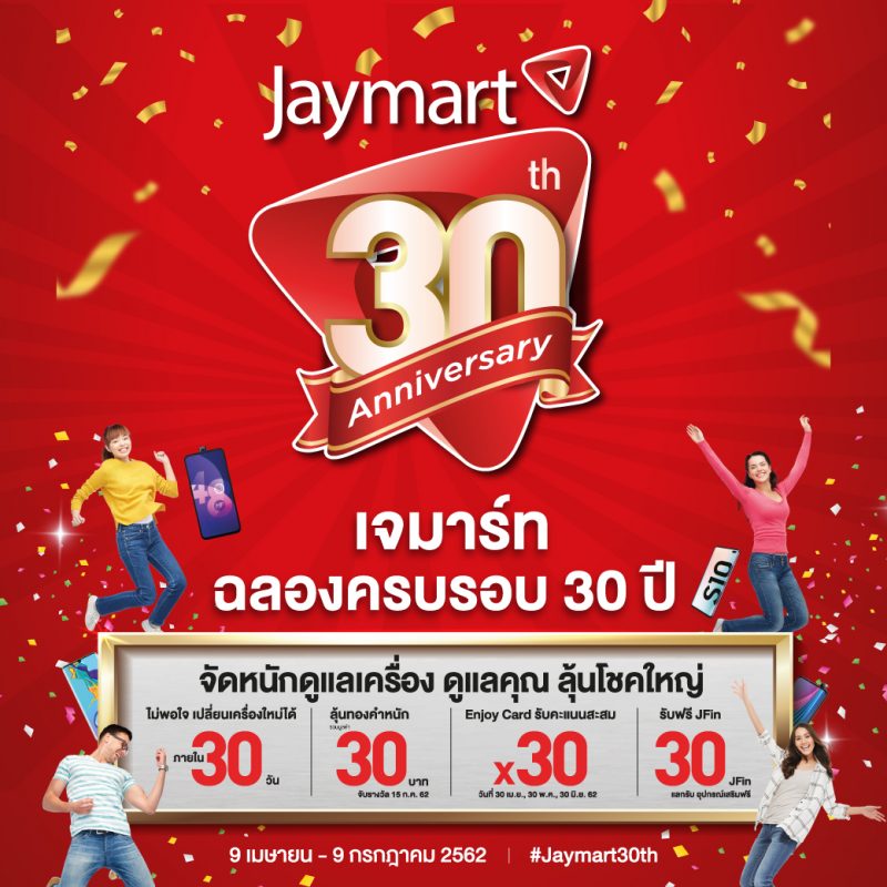 ร่วมฉลองครบรอบ 30 ปีกับเจมาร์ท Jaymart 30th Anniversary จัดหนัก ดูแลเครื่อง ดูแลคุณ ลุ้นโชคใหญ่