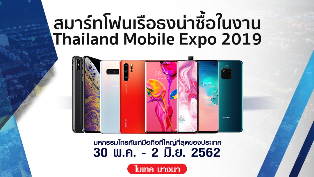 แนะนำสมาร์ทโฟนเรือธงน่าซื้อ ในงาน Mobile Expo 2019 ปลายเดือน พ.ค. นี้