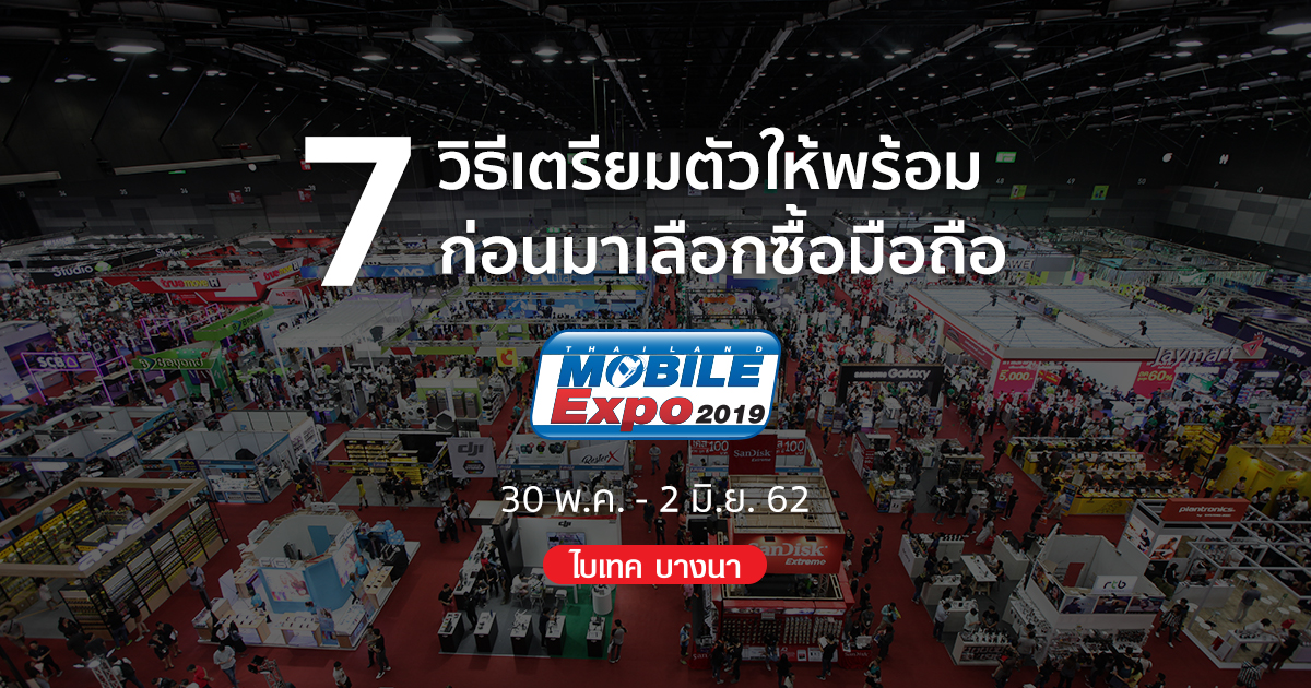 7 วิธีเตรียมตัวให้พร้อมก่อนมาเลือกซื้อมือถือในงาน Mobile Expo 2019 ปลาย ...