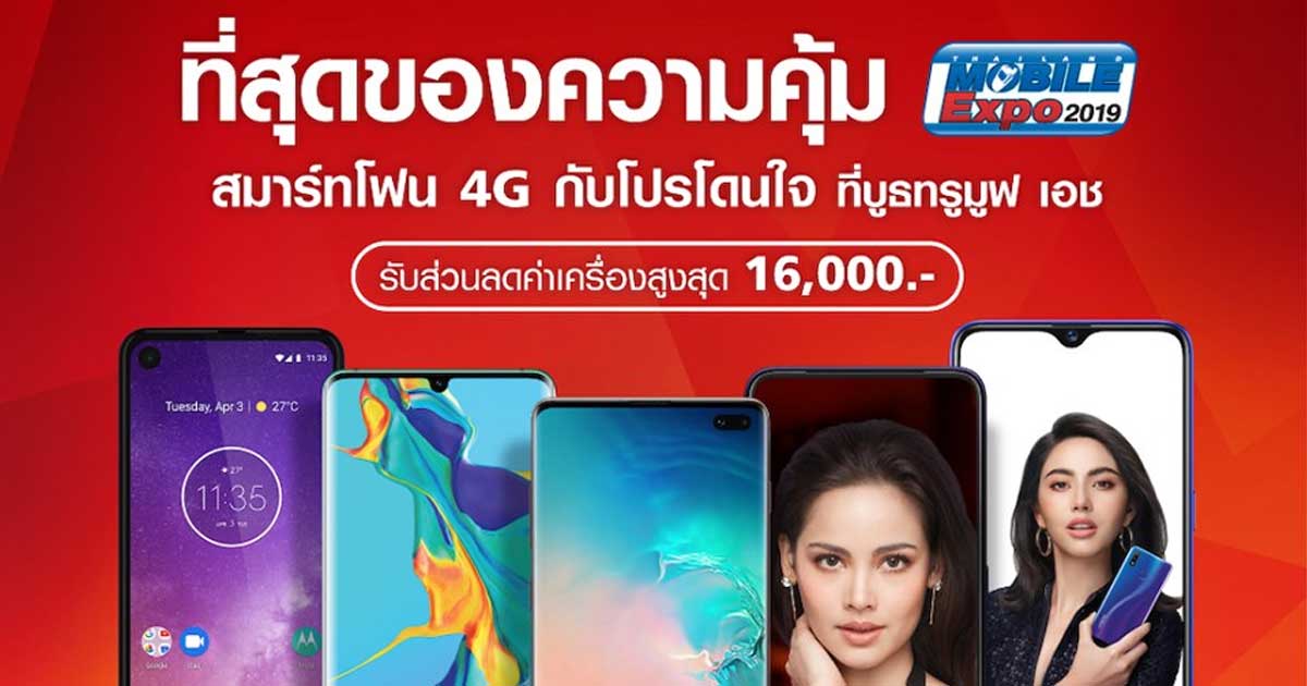 ที่สุดแห่งความคุ้มกับบูธ Truemove H ในงาน Thailand Mobile Expo 2019