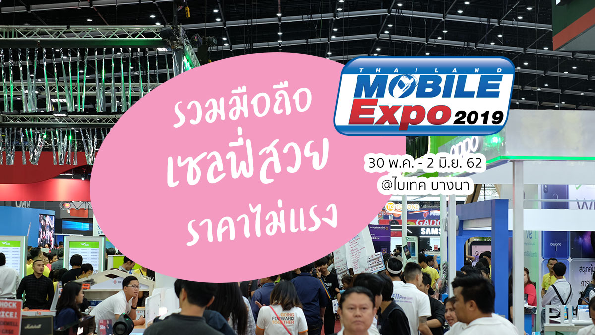 รวมมือถือเซลฟี่สวย ราคาไม่แรง ในงาน Mobile Expo 2019 ไบเทค บางนา