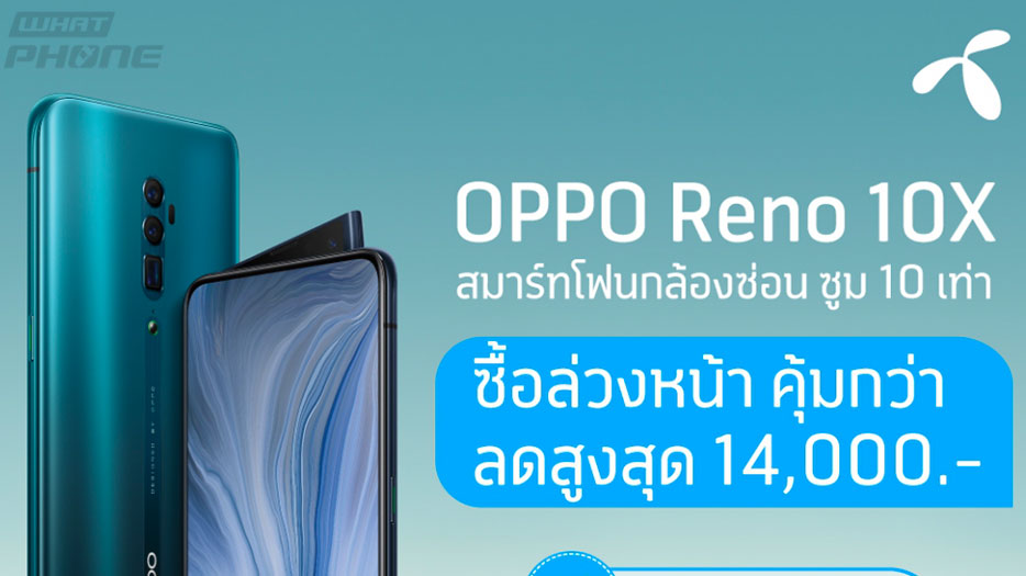 dtac เปิดจอง OPPO Reno 10x Zoom ล่วงหน้า ลดสูงสุด 14,000 บาท จากราคา ...