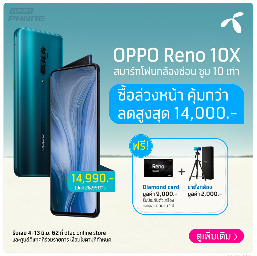 dtac เปิดจอง OPPO Reno 10x Zoom ล่วงหน้า ลดสูงสุด 14,000 บาท จากราคา ...
