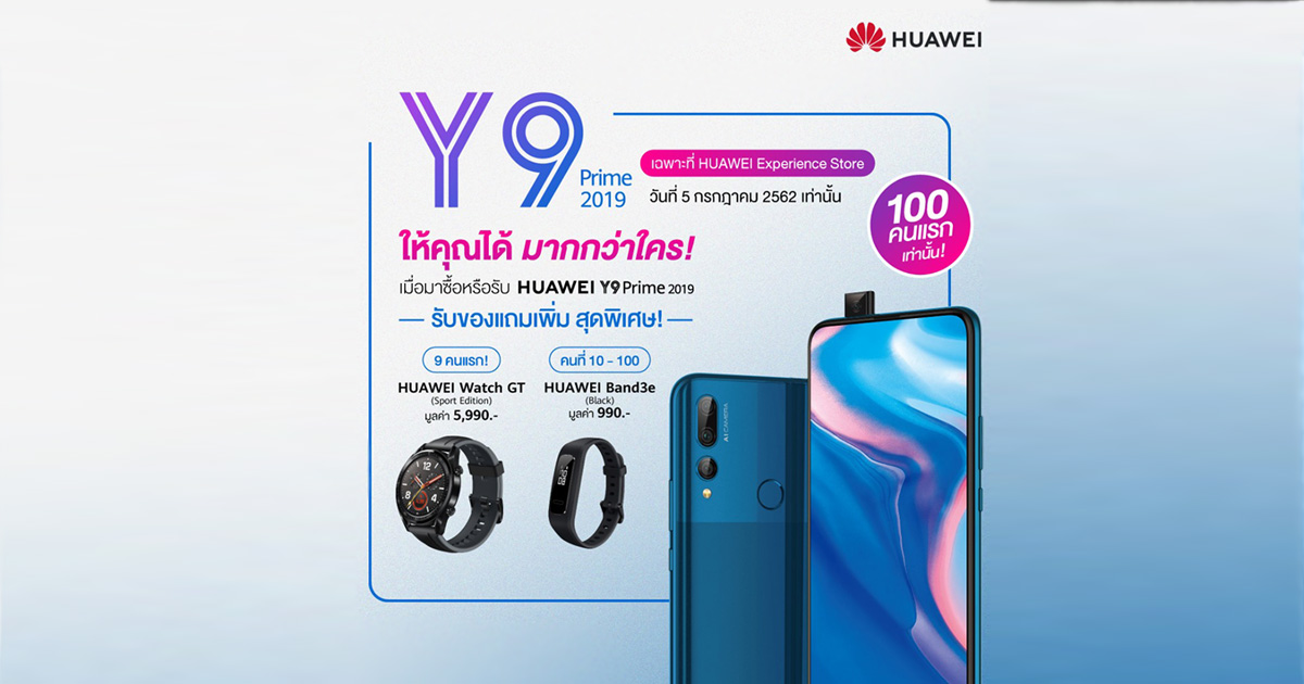 ลูกค้า HUAWEI Y9 Prime 2019 เฮ! รับสิทธิ์รับของสมนาคุณสูงสุดถึง 6,980 บาท