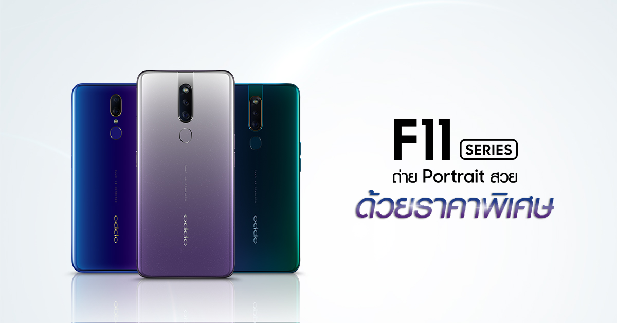 Mid-Year Grand Sale!! OPPO F11 Pro 128 GB ราคาใหม่เพียง 10,490 บาท!