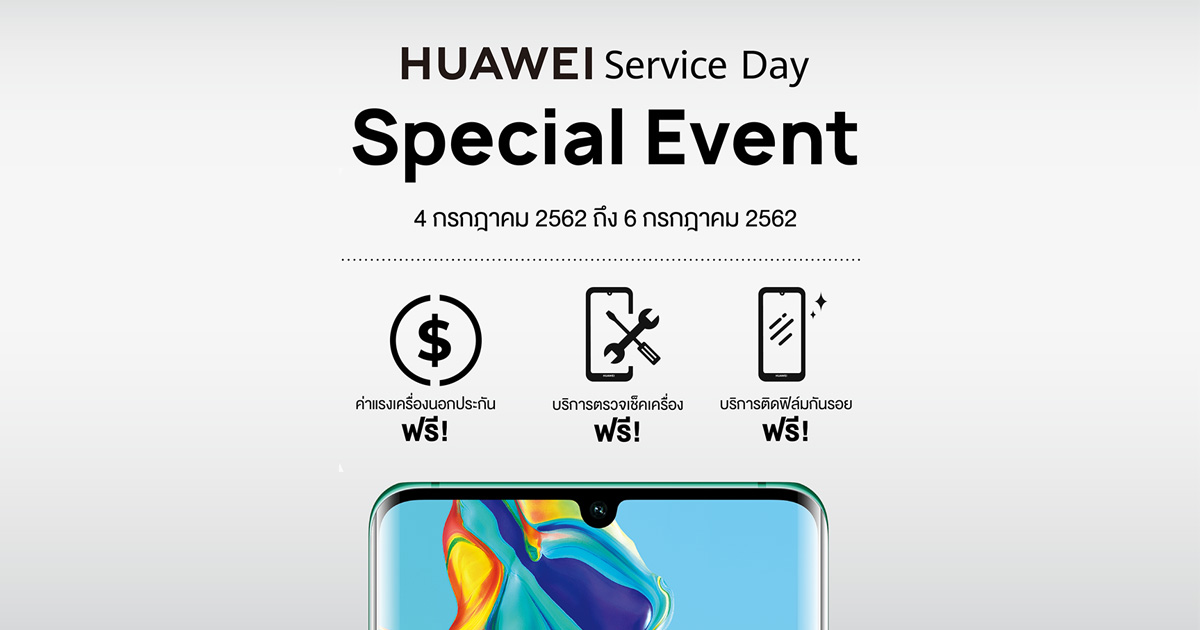 HUAWEI Service Day เช็คฟรี ซ่อมถูก! 3 วันเท่านั้น! ตั้งแต่วันที่ 4 - 6 ...