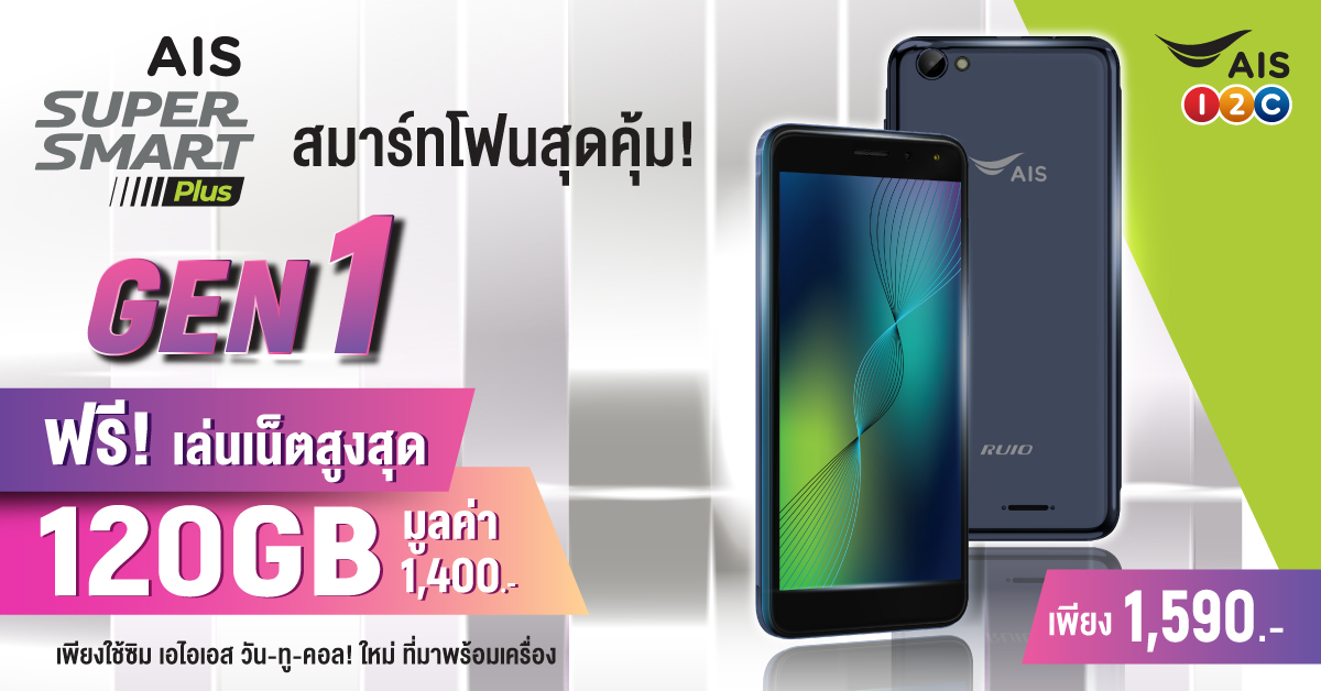 AIS Super Smart Plus GEN 1 สมาร์ทโฟนสุดคุ้ม 1,590 บาท แถมซิมเติมเงินให้ ...