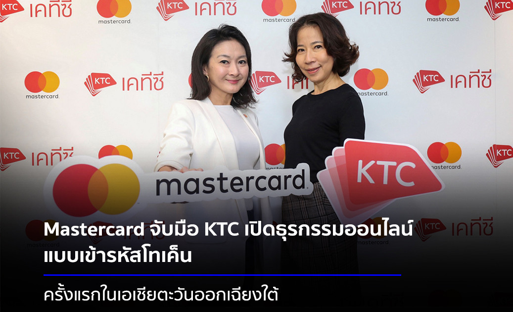 Mastercard จับมือ KTC เปิดตัวการทำธุรกรรมออนไลน์แบบเข้ารหัสโทเค็น