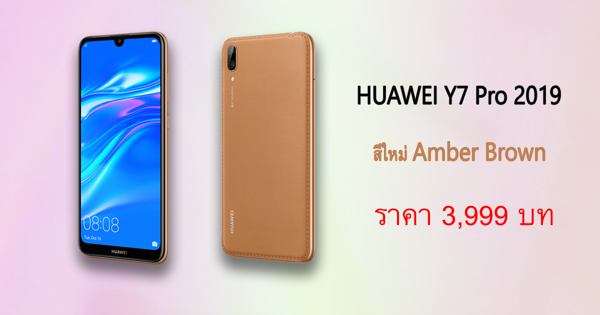 HUAWEI Y7 Pro 2019 สีใหม่ Amber Brown เพียง 3,999 บาท! ดีไซน์ฝาหลังหนัง ...
