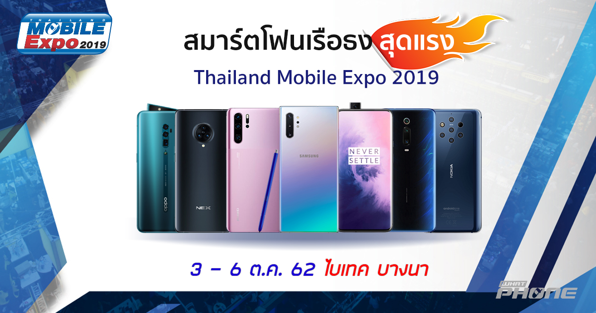 สมาร์ตโฟนเรือธง สุดแรง ในงาน Thailand Mobile Expo 2019 รอบปลายปี