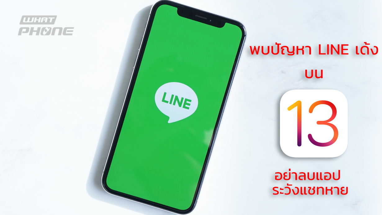ผู้ใช้ iOS 13 บางรายพบปัญหา LINE เด้ง เตือนอย่าเพิ่งลบแอพ ระวังข้อมูลหาย