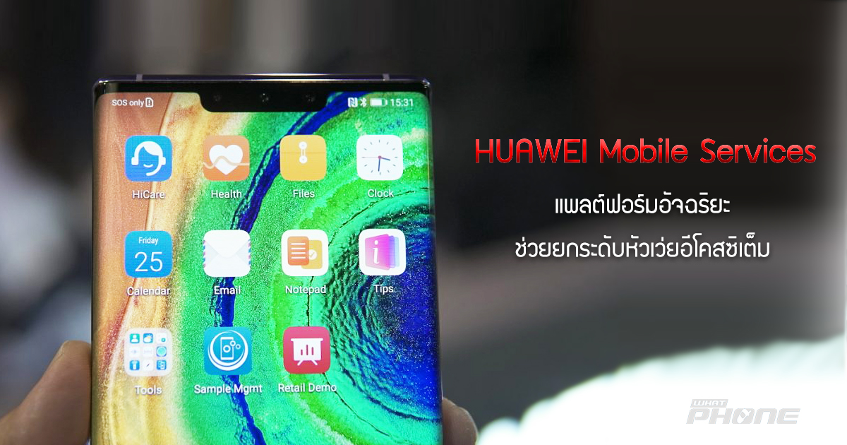 Huawei Mobile Services แพลตฟอร์มอัจฉริยะผสานทุกการทำงานให้เป็นหนึ่งเดียว