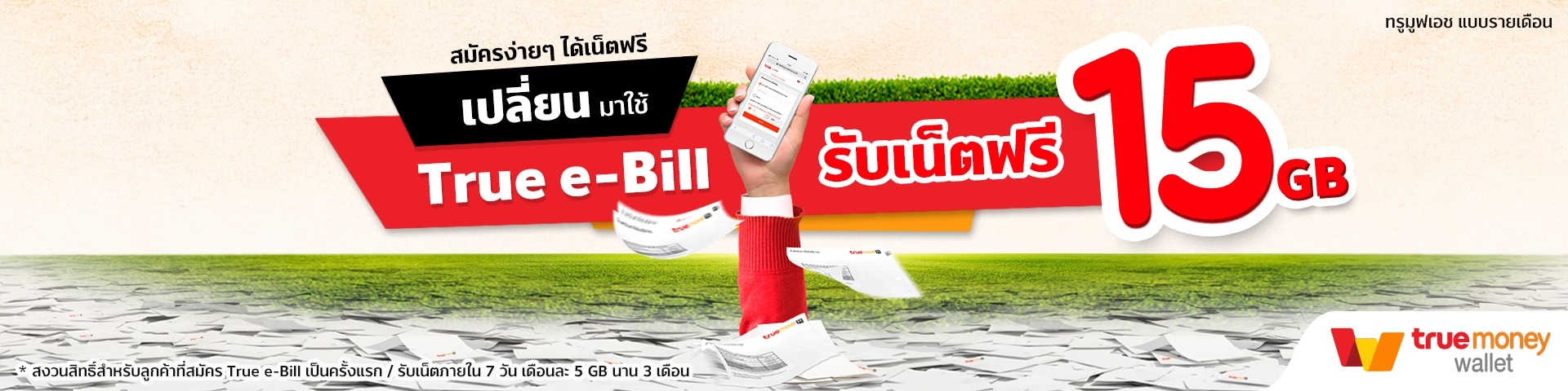 True ชวนใช้ e-Bill ร่วมรักษ์โลก ใช้ชีวิตดิจิทัลเต็มรูปแบบ