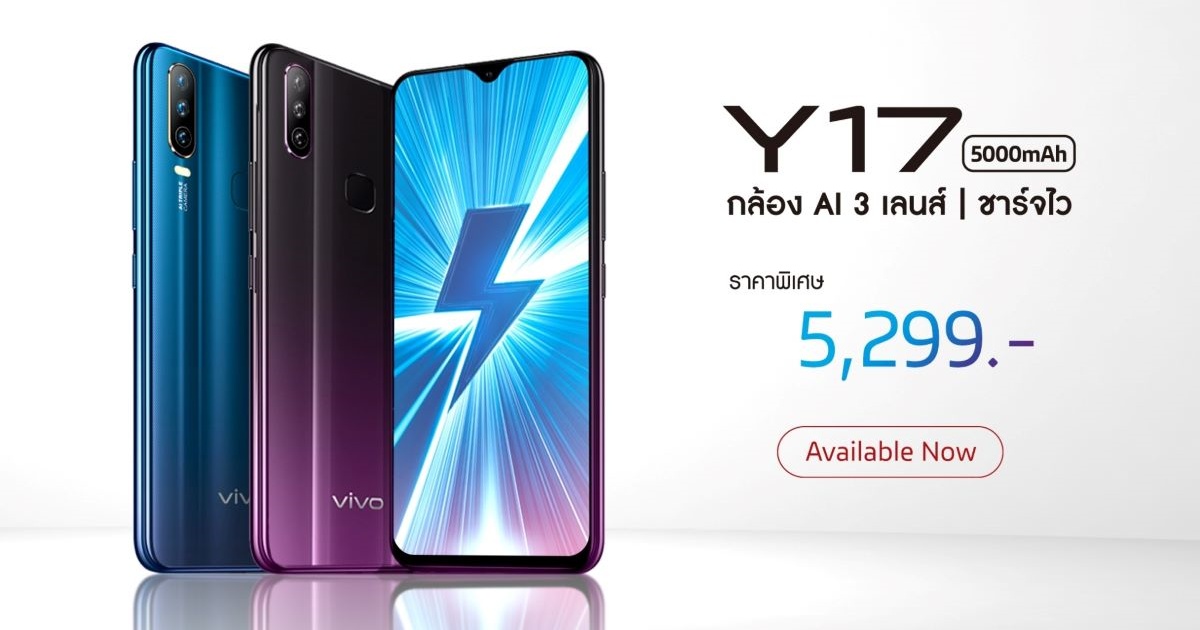 Vivo Y17 ปรับราคาเหลือ 5,299 บาท สุดคุ้มยิ่งกว่าเดิม วันนี้!!!