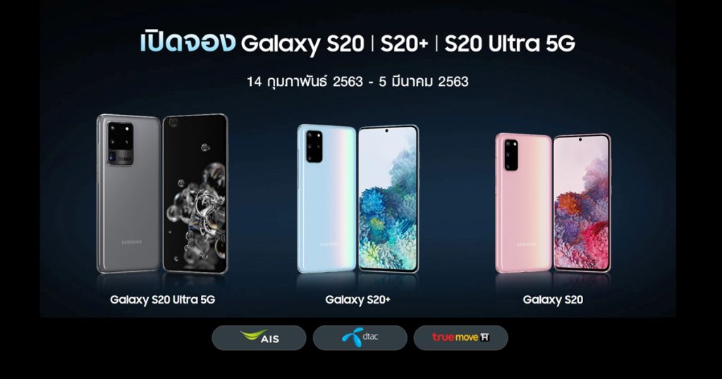 รวมโปรโมชั่นสั่งจอง Samsung Galaxy S20 Series จาก AIS, dtac และ TrueMove H