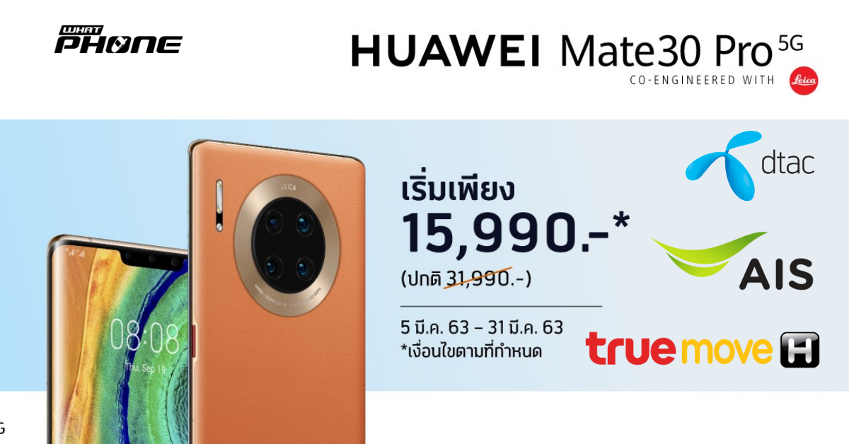 รวมโปร Huawei Mate30 Pro 5G จากโอเปอเรเตอร์ เริ่มต้นเพียง 15,990 บาท